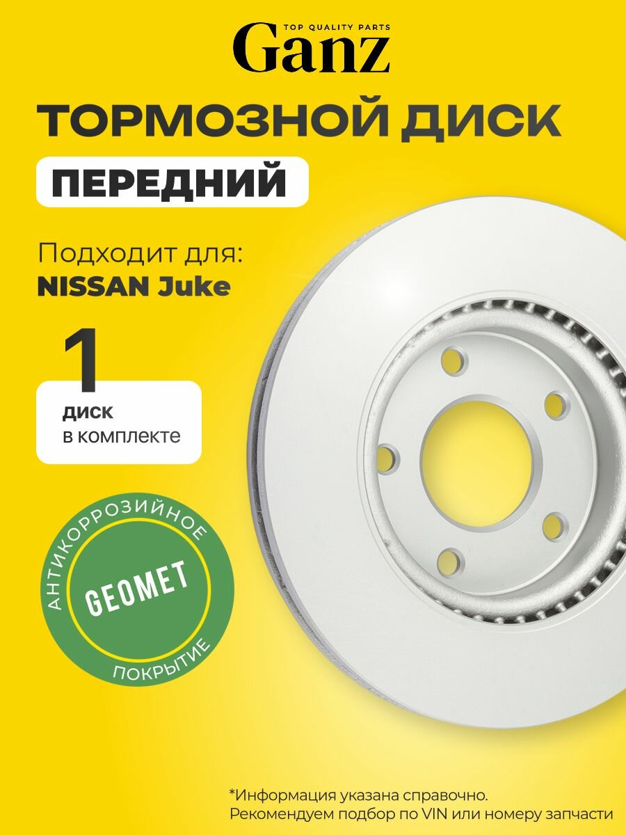 Диск тормозной передний с покрытием NISSAN Juke 2010 Vent.D 280mm GANZ GIJ06065