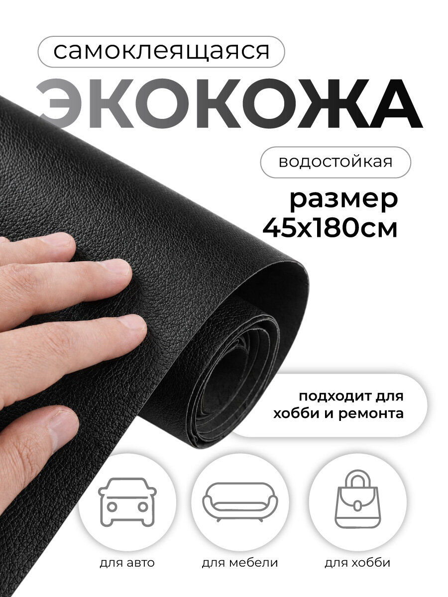 Экокожа самоклеящаяся, водостойкая, размер 45 х 180 см, цвет черный