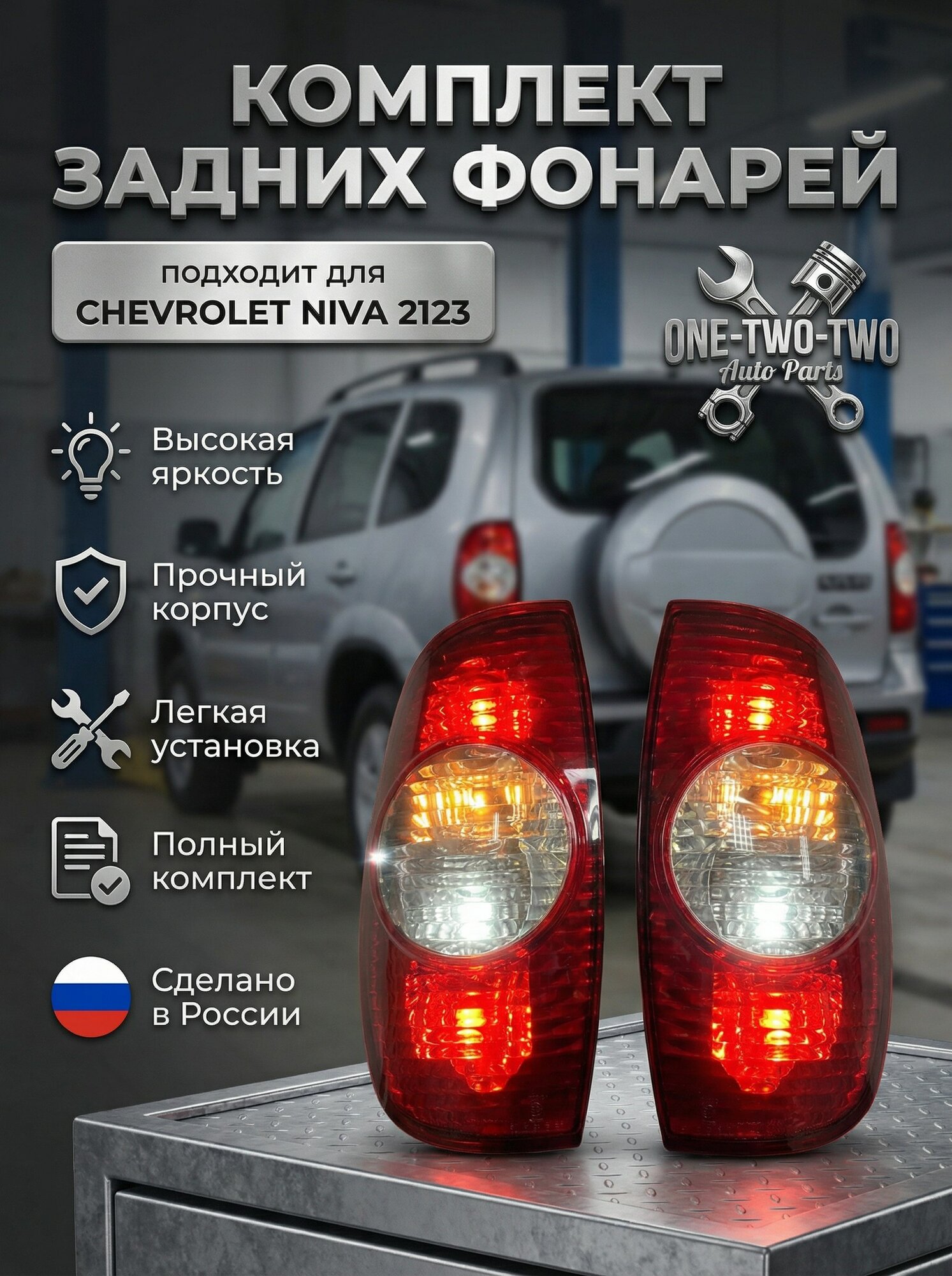 Фонари задние Chevrolet Niva Нива 2123 К-Т 2 шт. Левый+правый. Фонарь задний