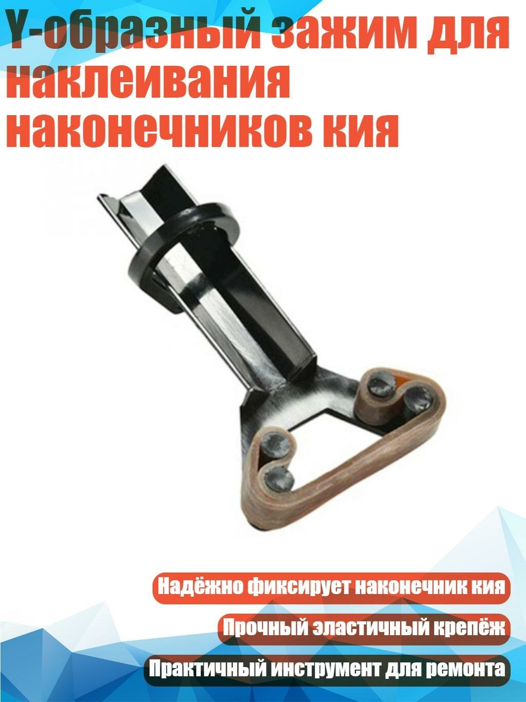 Y-образный зажим для наклеивания наконечников кия, Черный