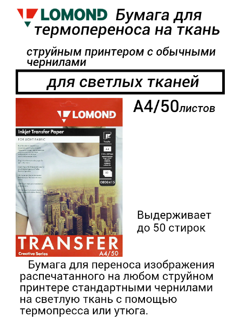 Термотрансфер Lomond струйный для светлых тканей A4 (50 листов) 140 г/м2 (0808415)