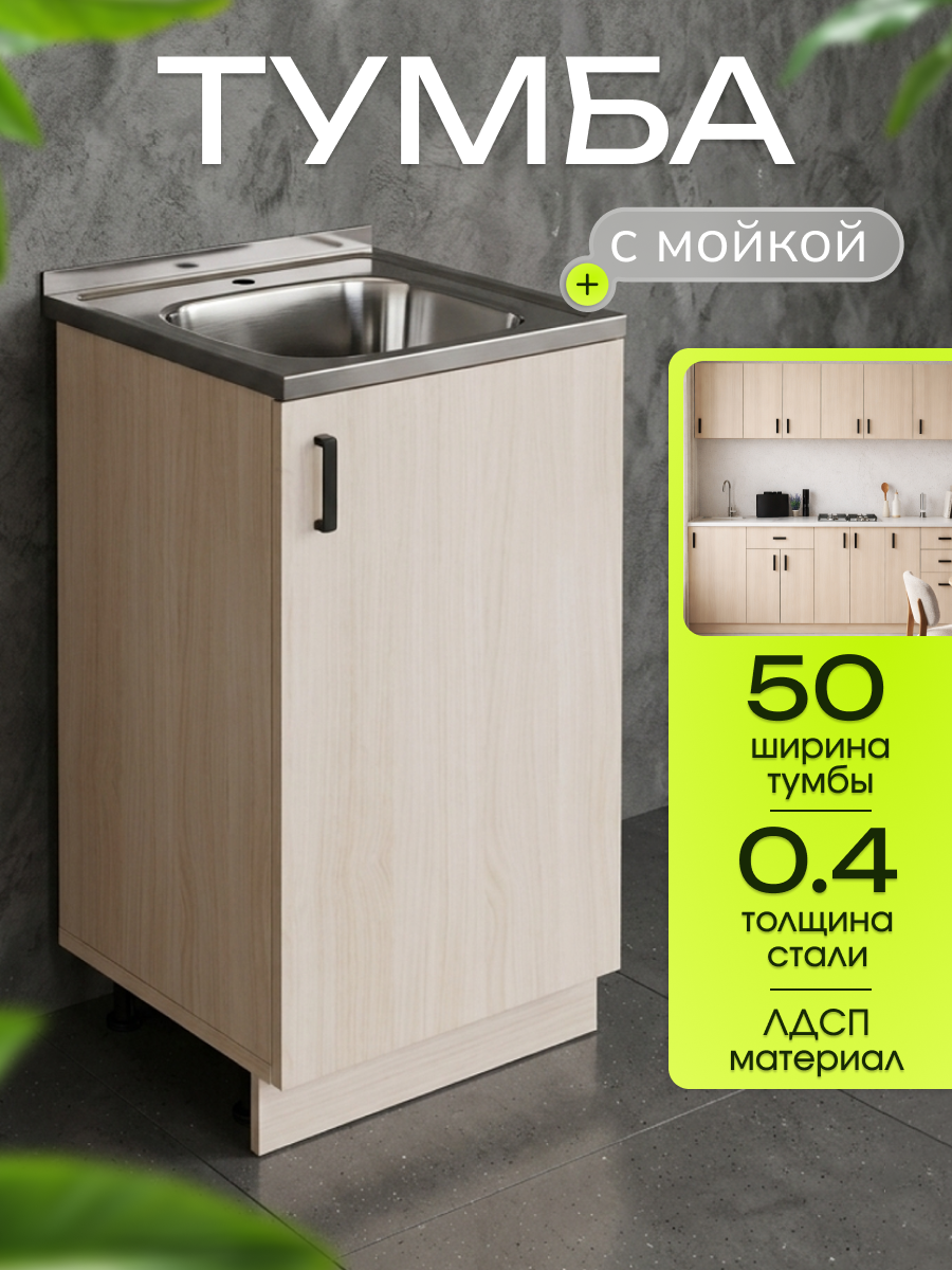 Кухонный гарнитур. Тумба 50 см в комплекте с мойкой 50х50х см из нержавеющей стали толщиной 0,4 мм, дуб млечный
