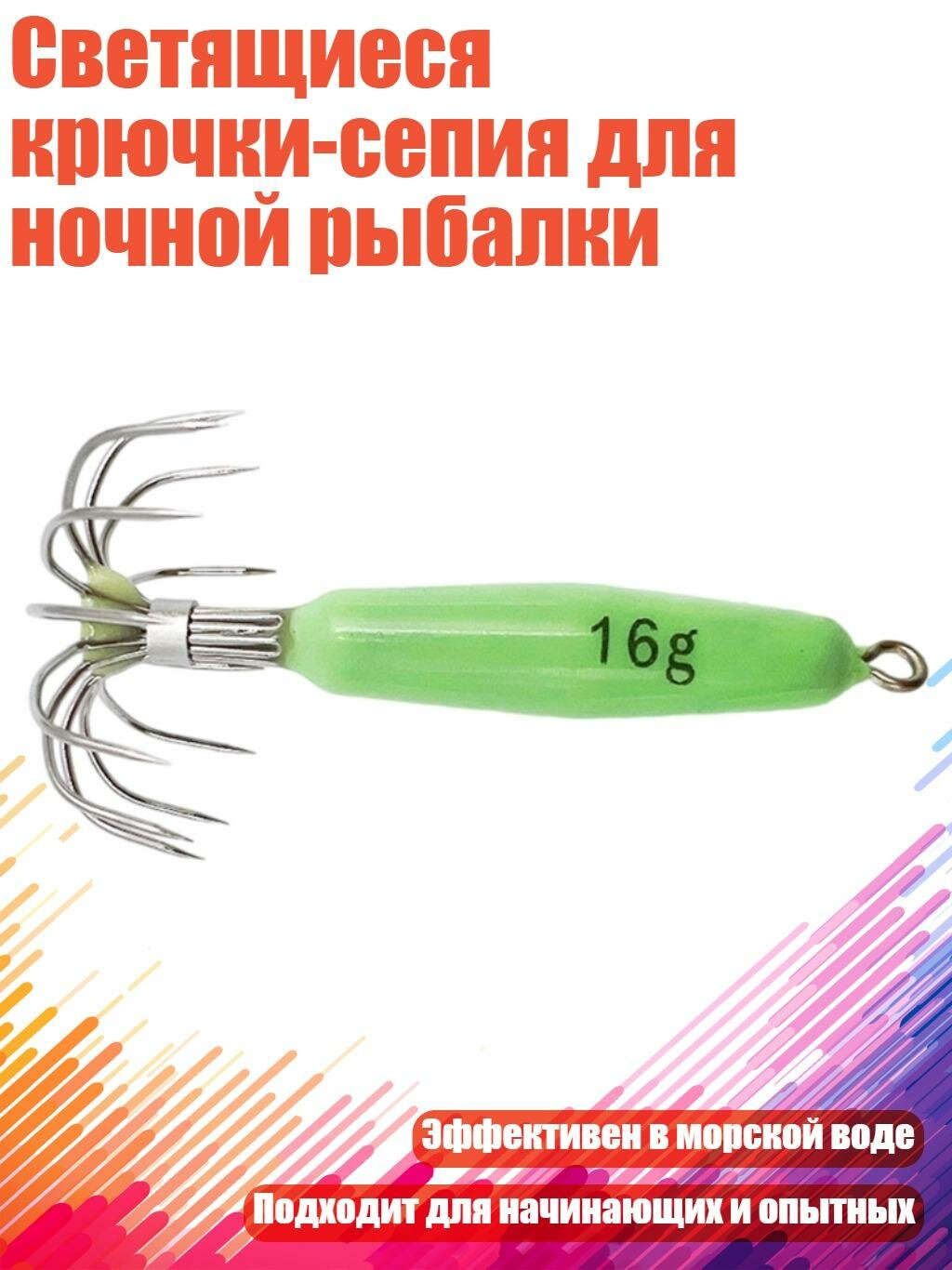Светящиеся крючки-сепия для ночной рыбалки, 16g