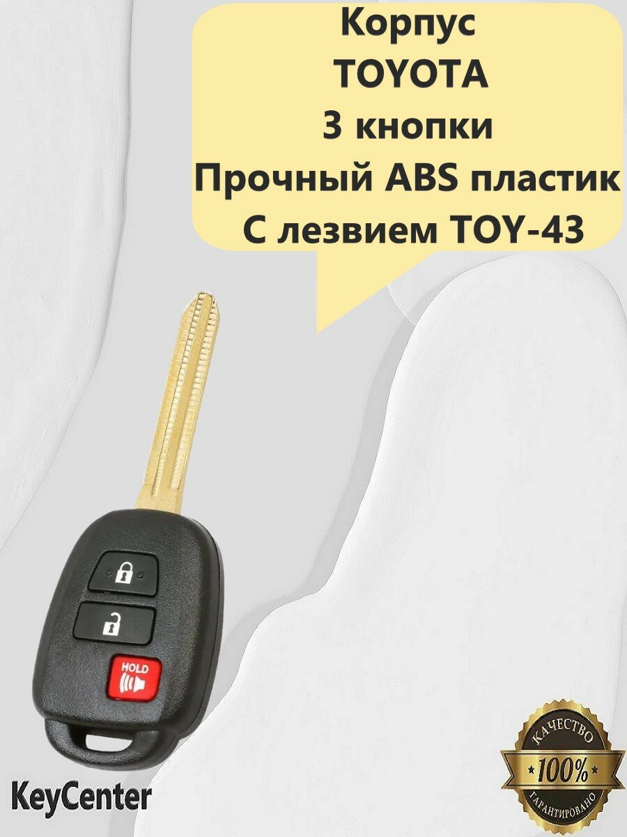 Корпус Toyota (3 кнопки, Camry, Fit, Corolla, RAV4) с логотипом и лезвием TOY-43!