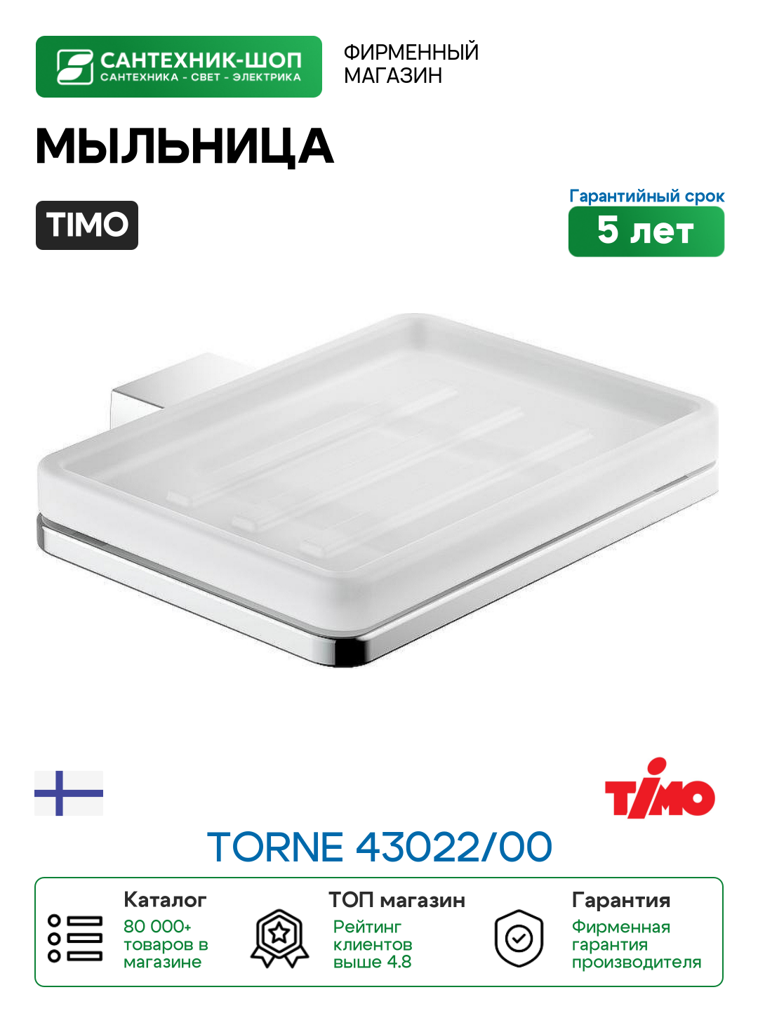 Мыльница Timo Torne 43022/00 Хром