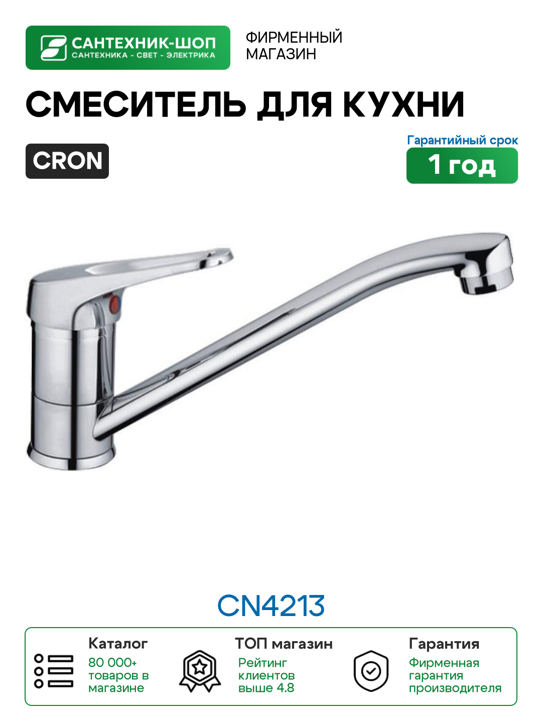 Смеситель для кухни Cron CN4213 Хром