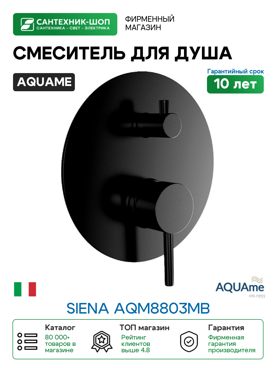 Смеситель для душа AQUAme Siena AQM8803MB цвет Черный матовый
