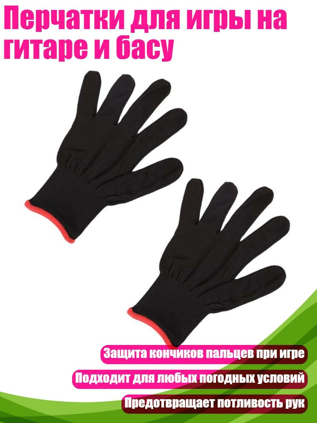Перчатки для игры на гитаре и басу, небольшой размер