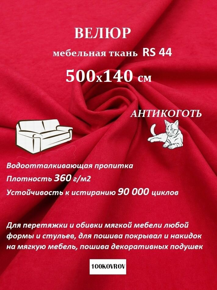Отрез 5 метров Ткань мебельная 100KOVROV, обивочная, Велюр GALAXY RS 44