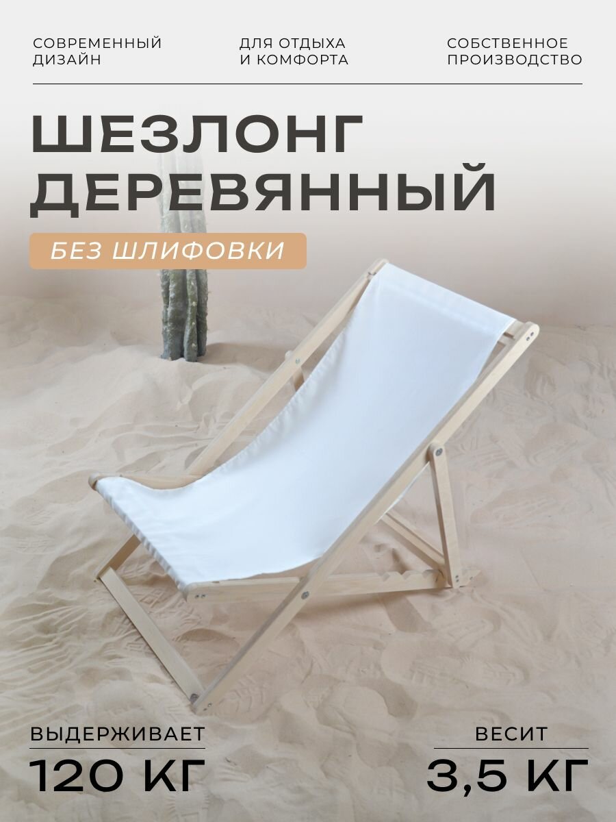 Кресло-шезлонг, деревянный складной лежак для дома и загородного отдыха, без шлифовки с белой тканью