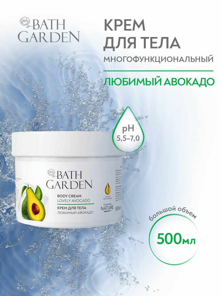 Bath Garden / Крем для тела Многофункциональный любимый авокадо, 500 мл