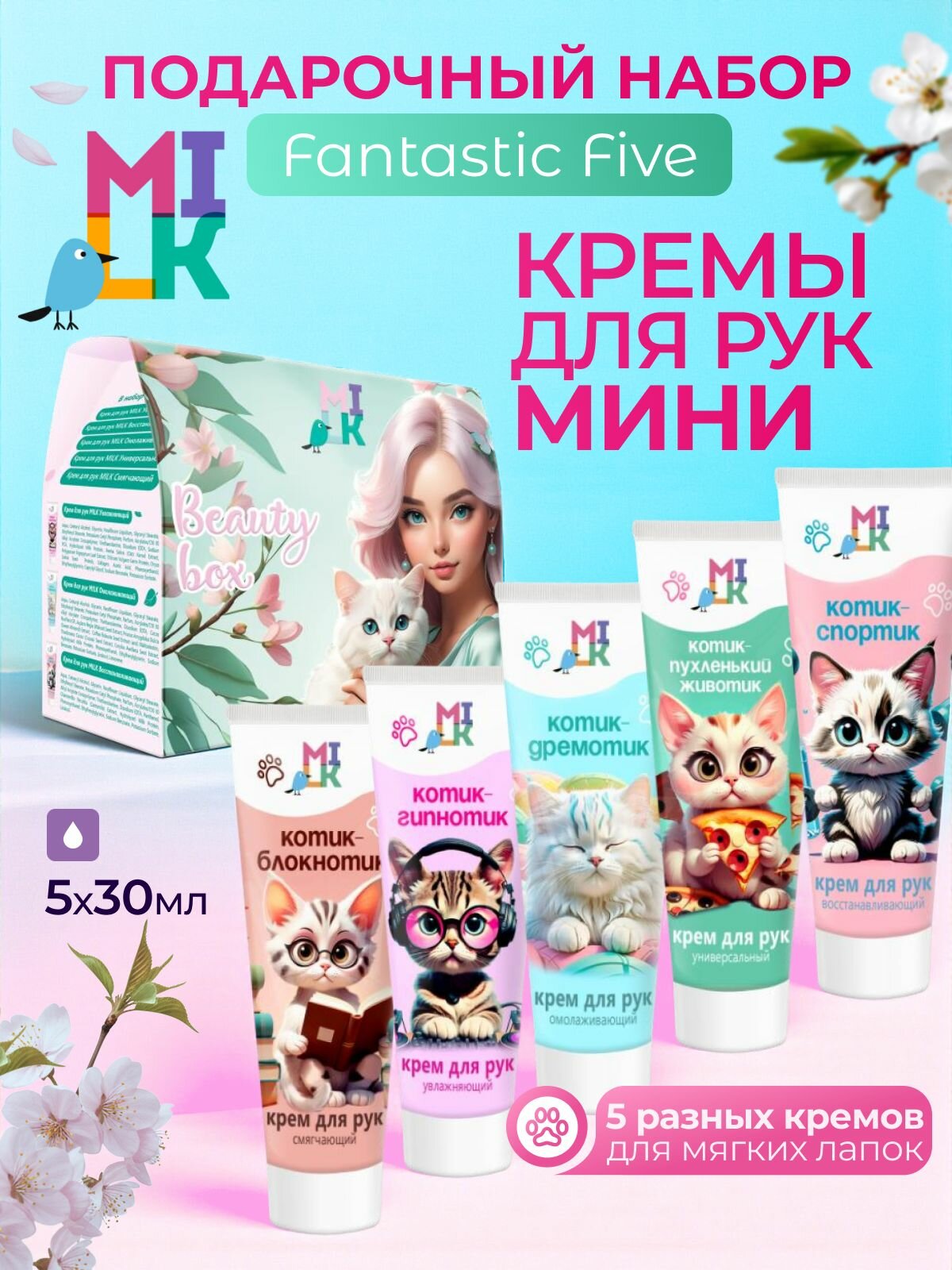 Milk Подарочный набор крем для рук 5 шт мини Magic Five