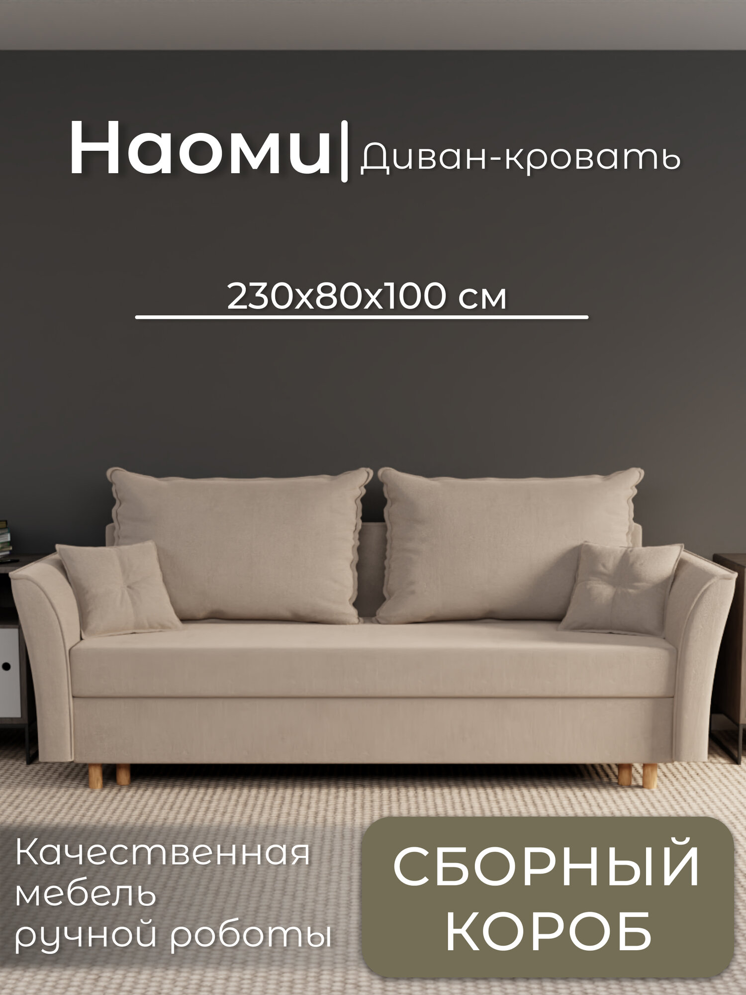 Диван, диван-кровать, диван раскладной "Наоми" ППУ, Велютта люкс 07, размеры 220х80х100, бежевый