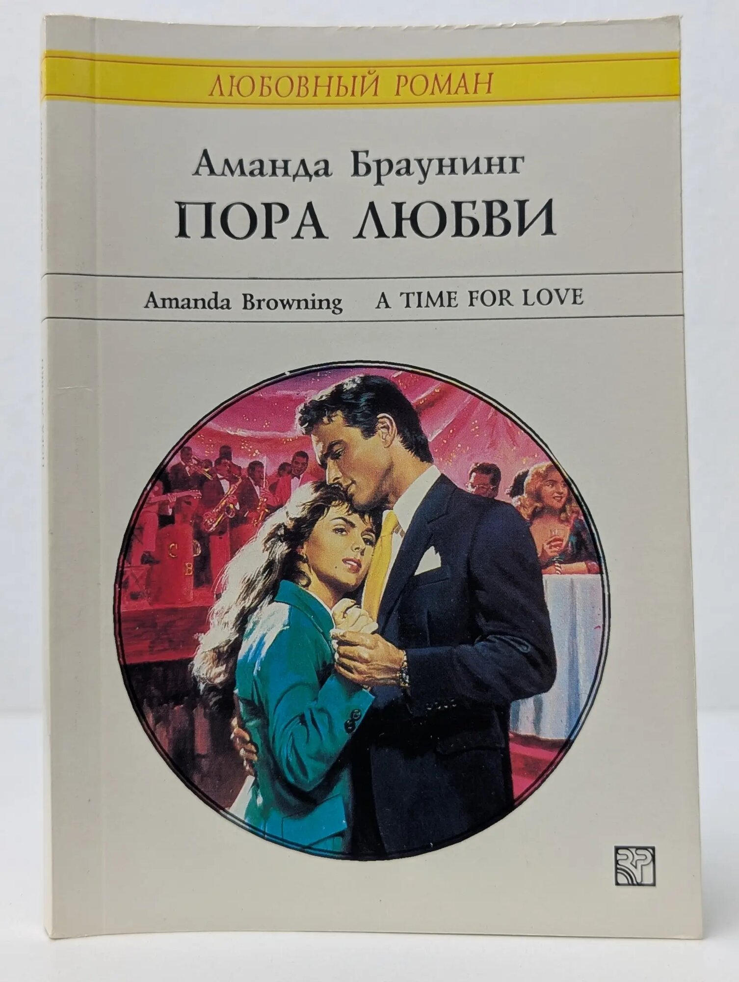 Любовный роман. Пора любви Браунинг Аманда 1994