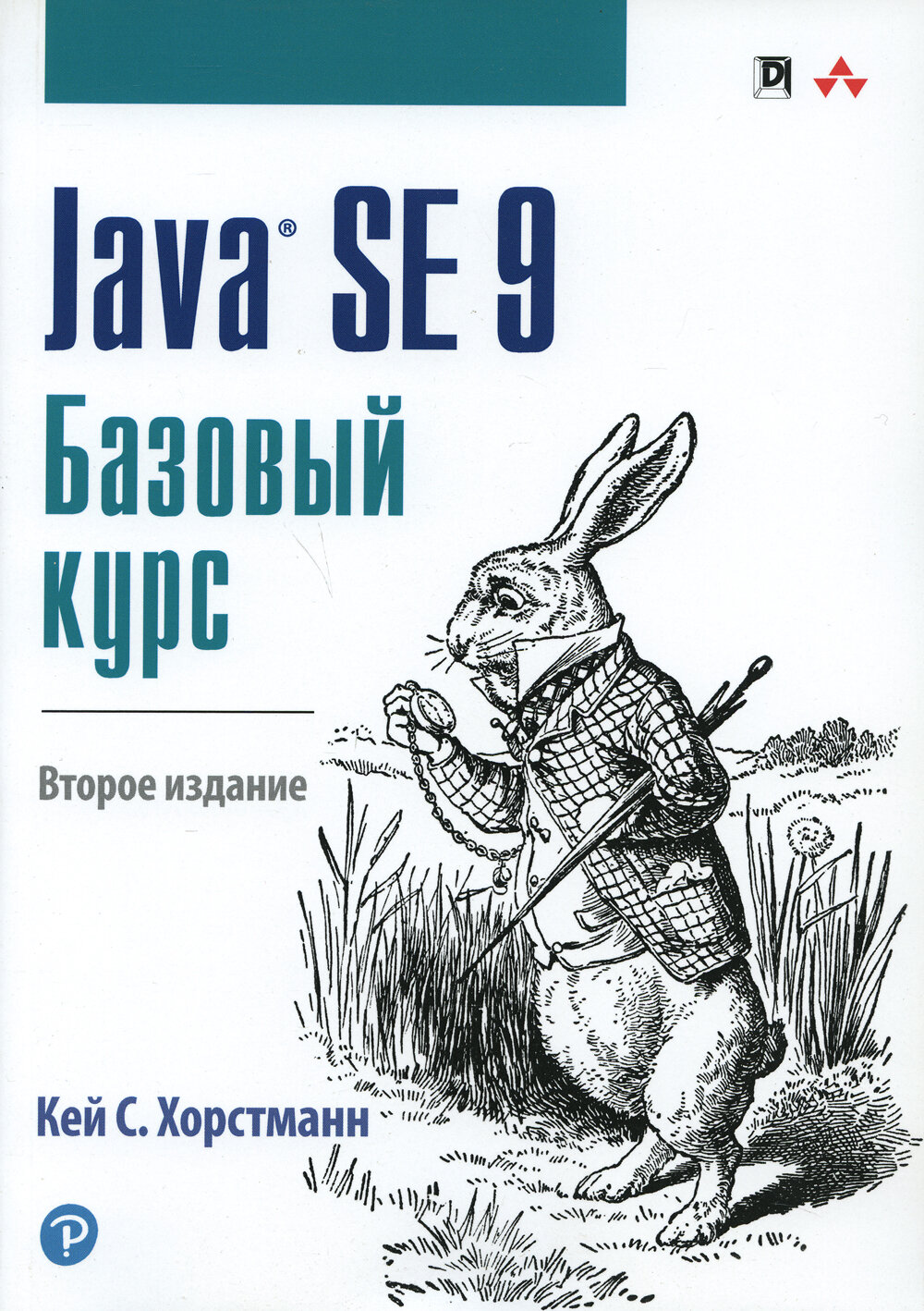 Уценка Java SE 9. Базовый курс. 2-е изд. Хорстманн К.С.