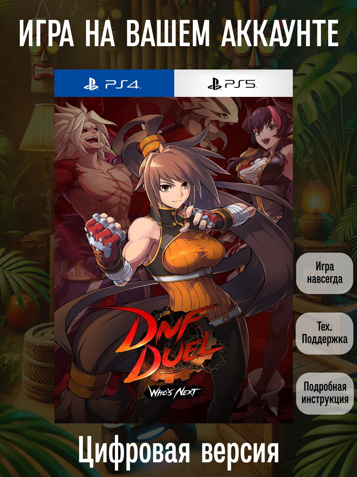 DNF Duel | PlayStation 4/5 | английский язык | 3D единоборства