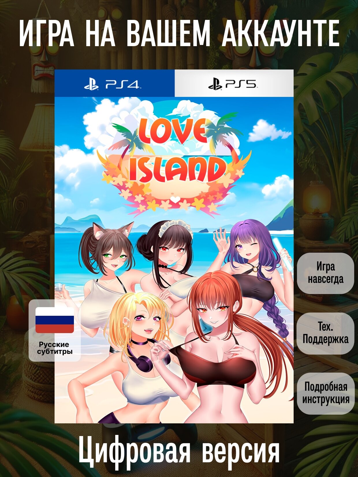 Love Island | PlayStation 4/5 | русские субтитры и интерфейс | Для взрослых