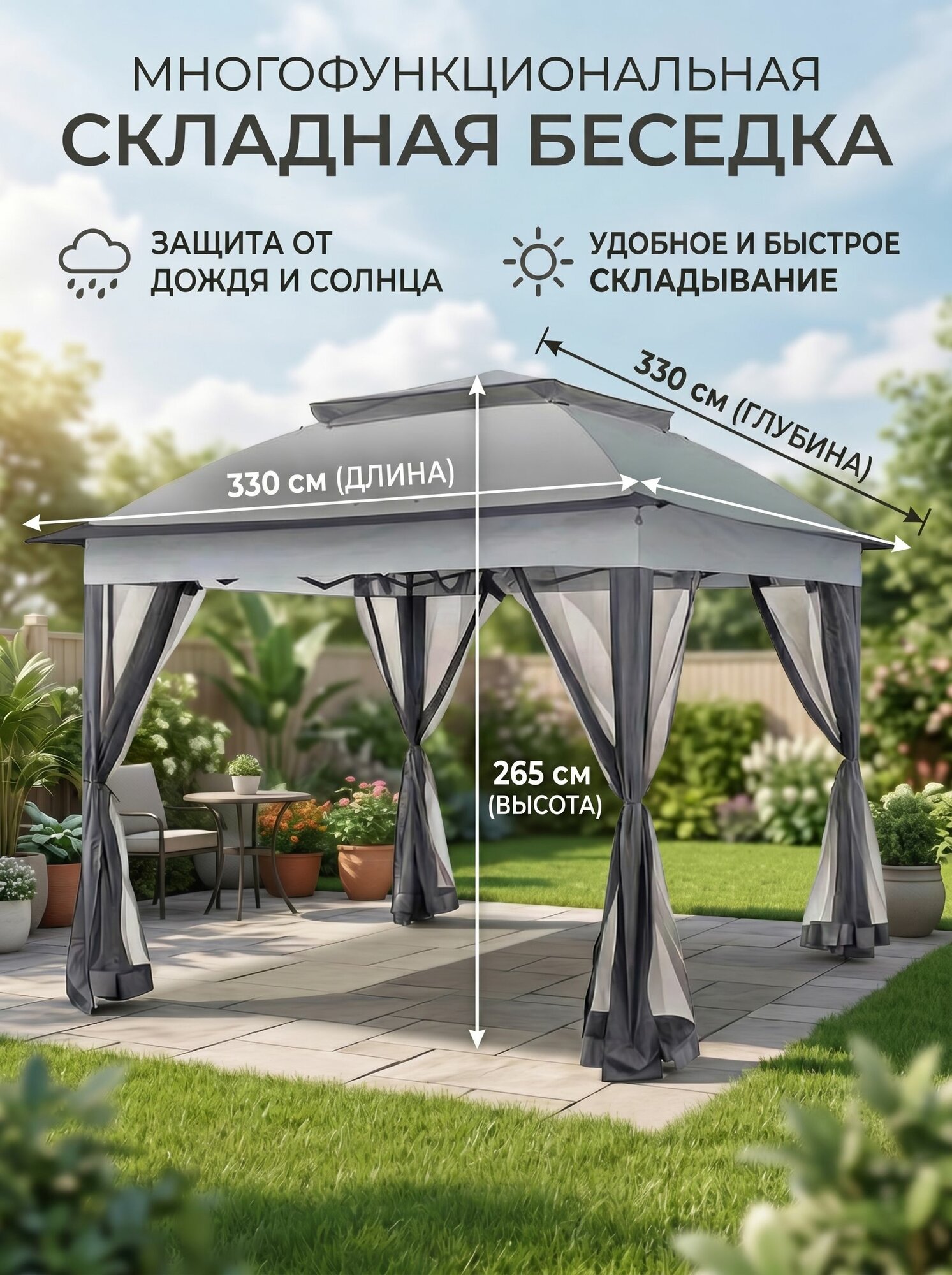 Беседка,330х330х265см