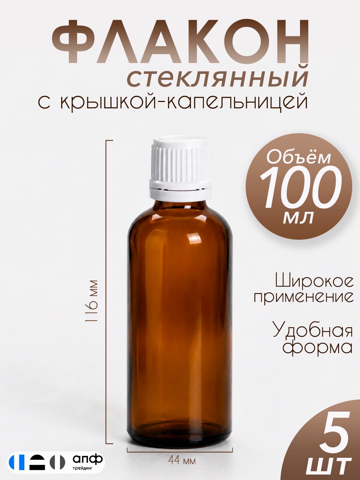 Флакон стеклянный, косметический с крышкой-капельницей, 100 мл, 5 шт.