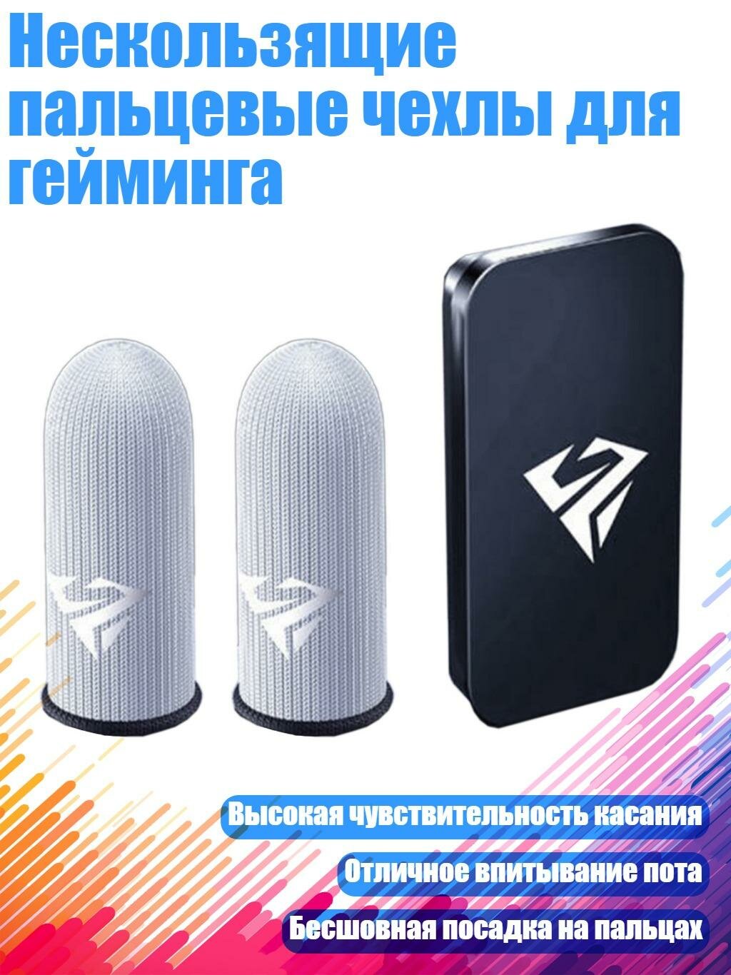Нескользящие пальцевые чехлы для гейминга, B