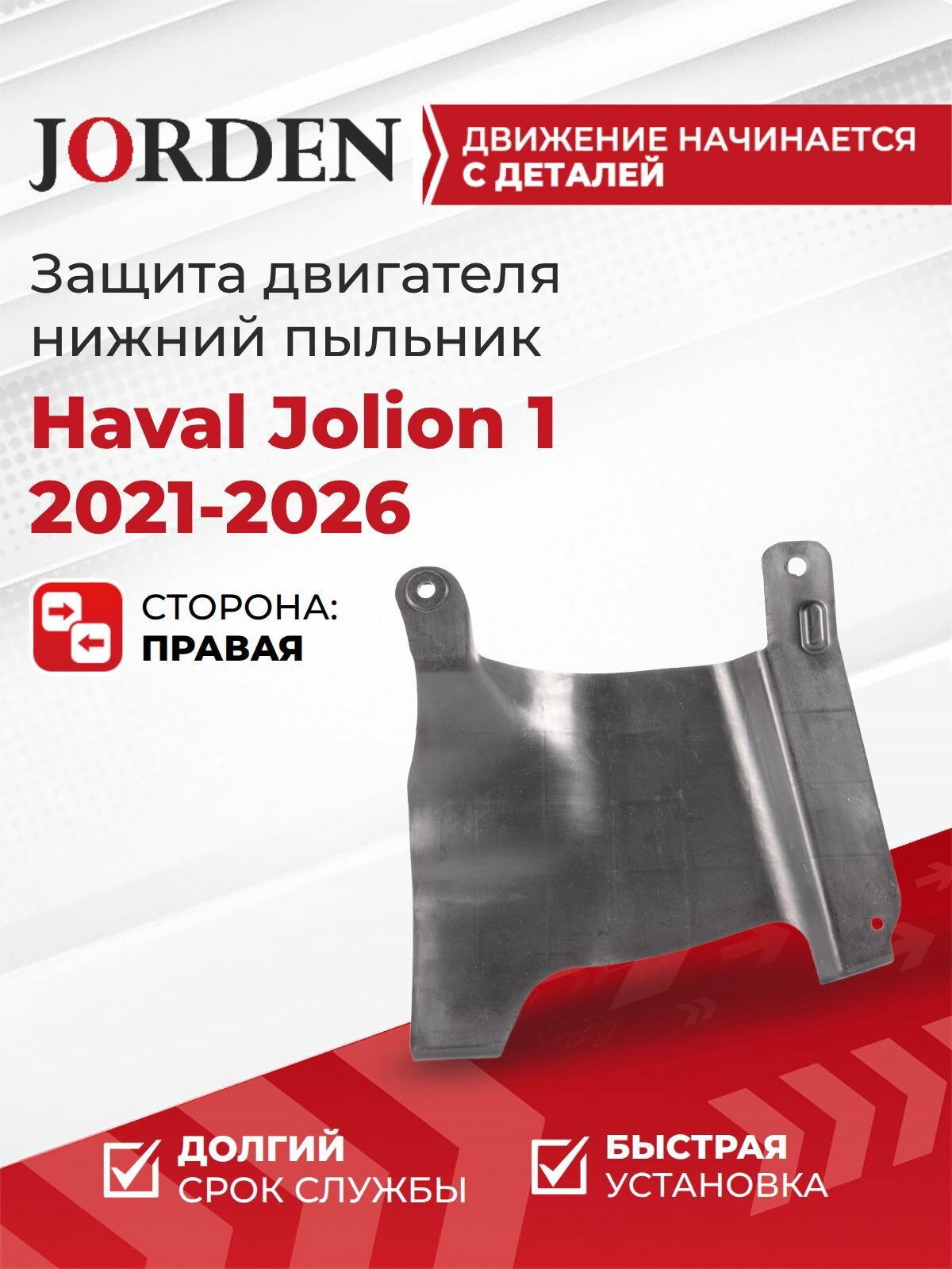 Защита двигателя Джолион 1 Haval Jolion 1 2021-2026 правая передняя, нижний пыльник защита бампера накладка днища OEM 5174105XST01A