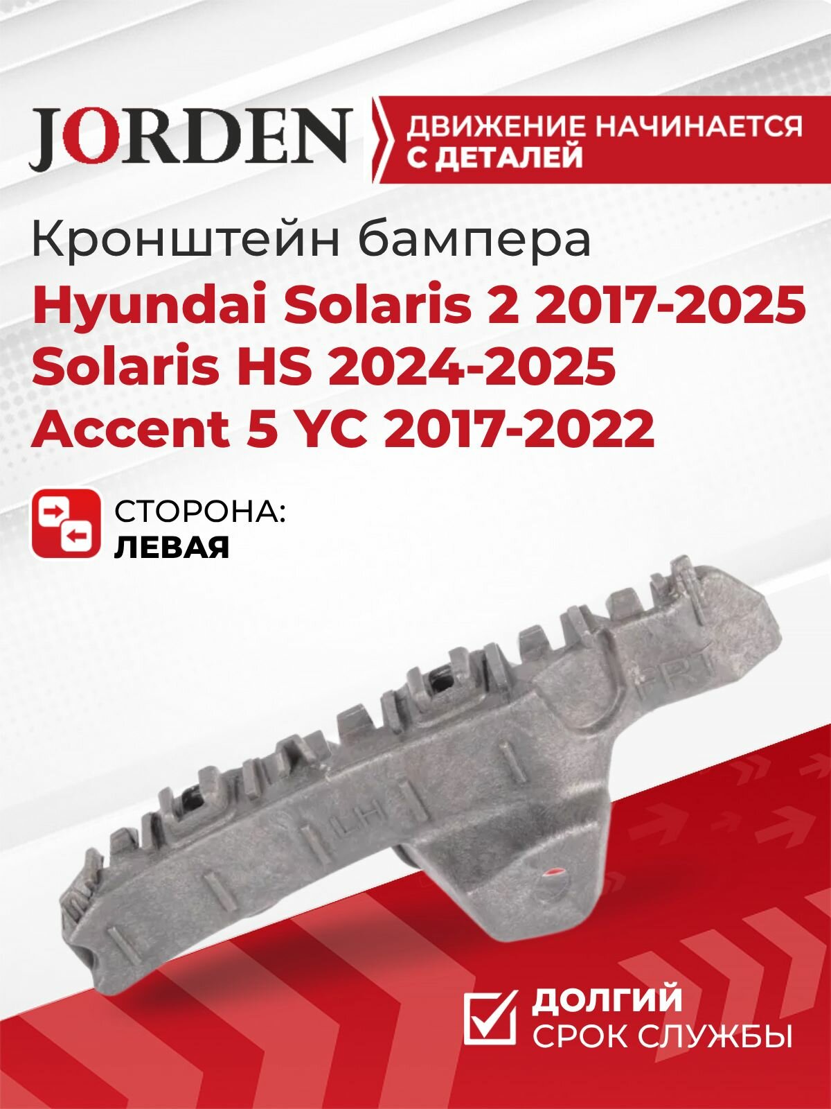 Кронштейн переднего бампера левый Hyundai Solaris 2 2017-2025 / Solaris HS 24-25 / Accent 5 YC 17-22 крепление в бампер, пластиковый крепеж под штатный оригинал