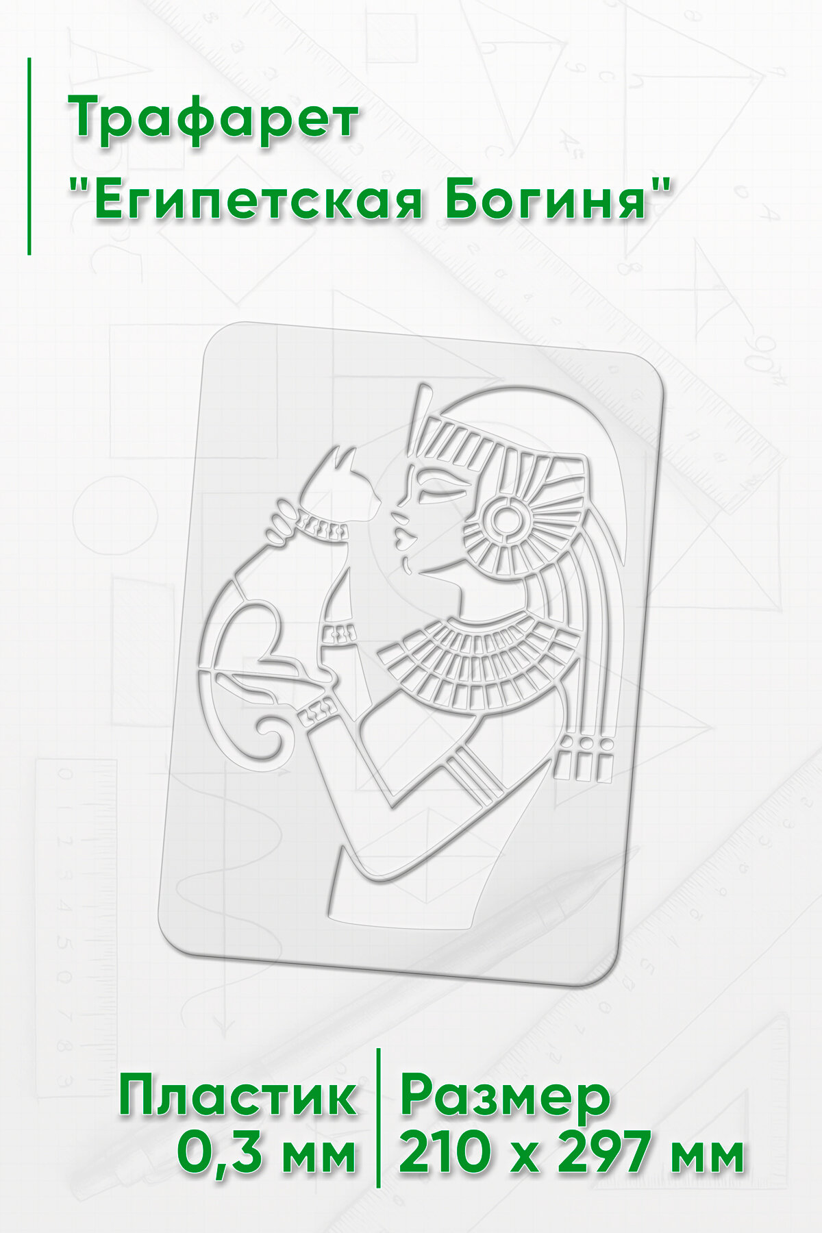 Трафарет "Египетская Богиня" 29,72х21,08 см