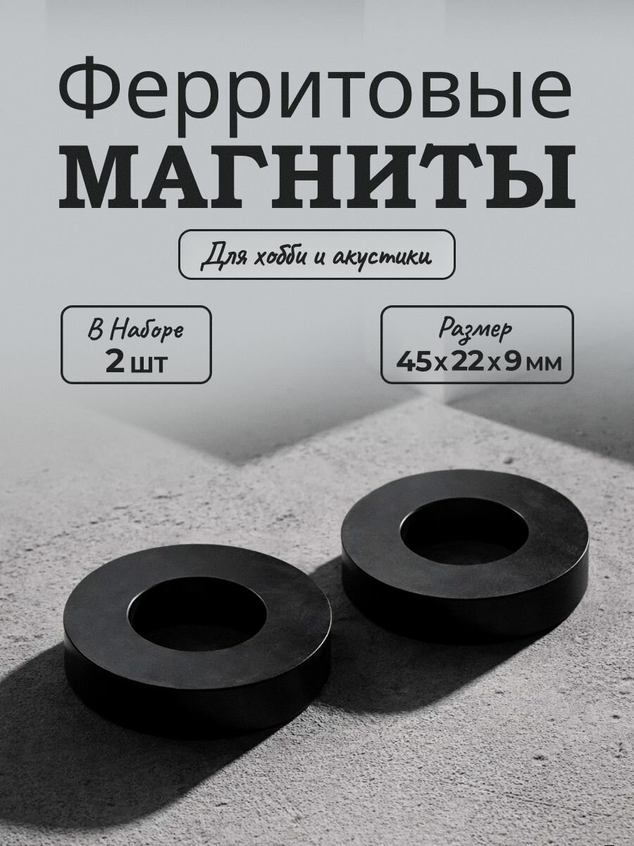 Ферритовый магнит кольцо 45х22х9 мм, 2 шт кольцевой магнит феррит