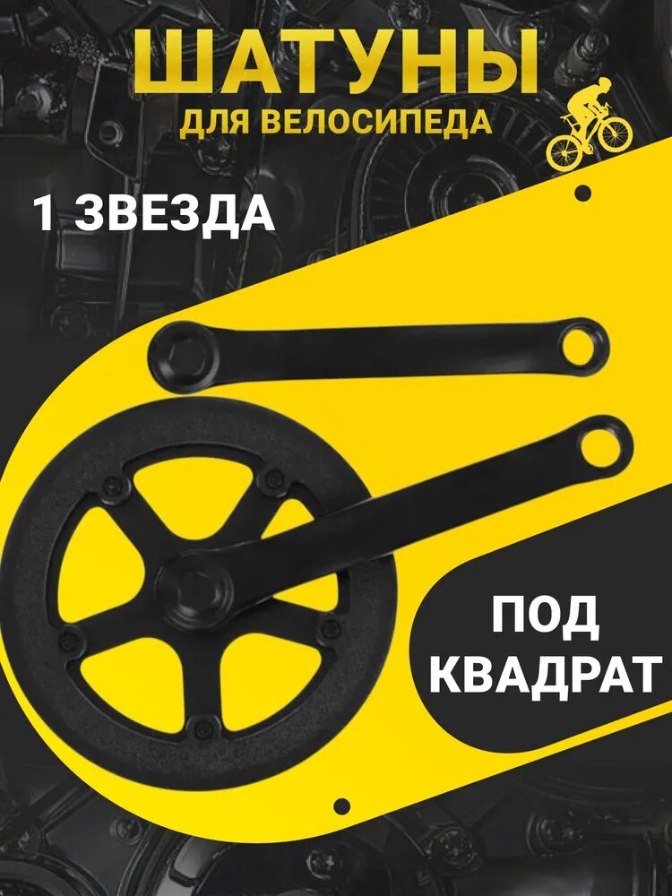 Система шатунов велосипедная односкоростная 36 зубьев с защитой цепи, стальные шатуны 170 мм резьба 9/16 дюйма для городского гибридного и складного велосипеда комплект чёрный
