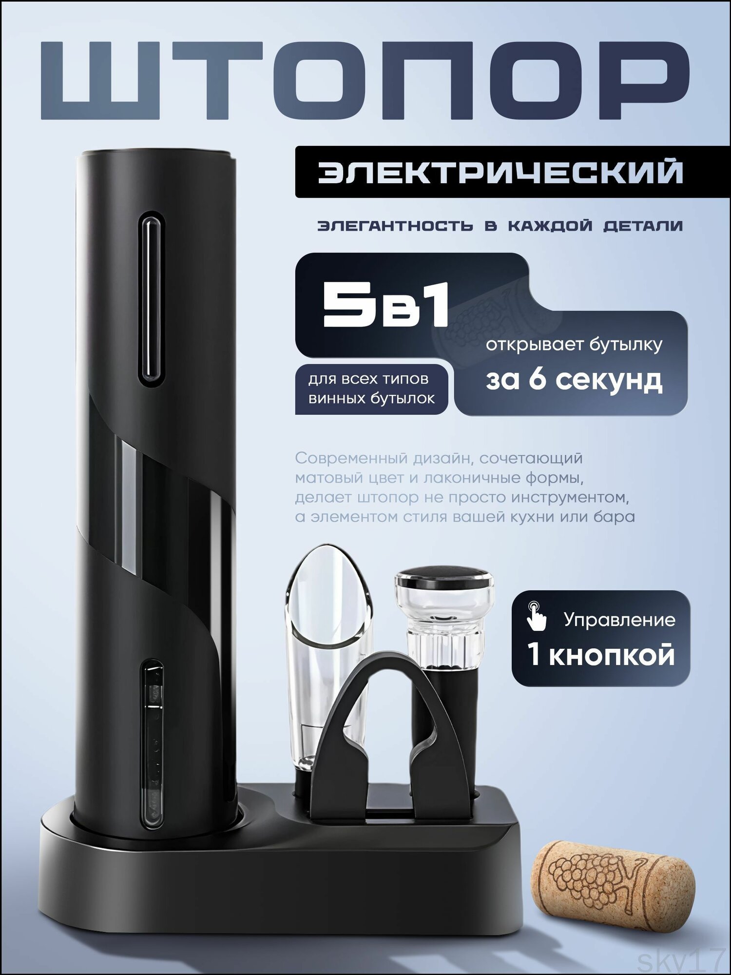 Штопор электрический для вина на аккумуляторе 5 в 1