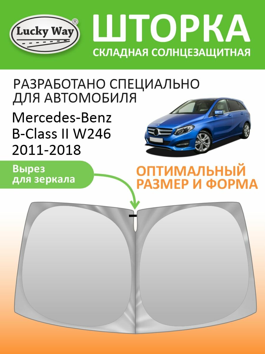 Шторка автомобильная солнцезащитная на лобовое стекло Lucky Way Mercedes-Benz B-Class W246 (2011-2018 г. в.) / шторка в машину на лобовое стекло Мерседес-Бенц Б-Класс