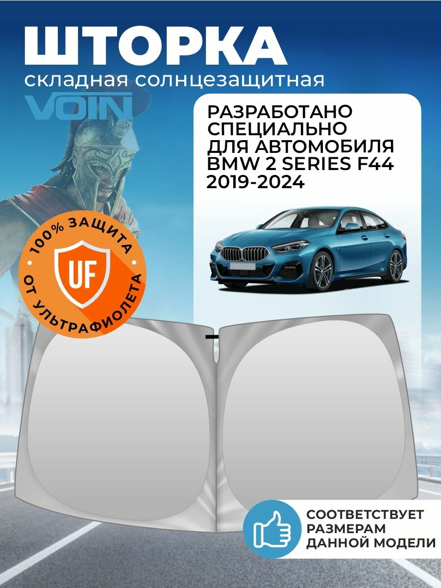 Шторка автомобильная солнцезащитная на лобовое стекло VOIN BMW 2 F44 (2019-2024 г. в.) / шторка в машину на лобовое стекло БМВ 2