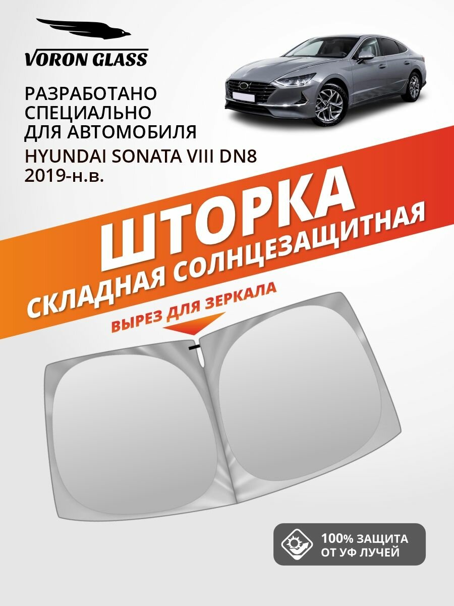 Шторка автомобильная солнцезащитная на лобовое стекло VORON GLASS Hyundai Sonata 8 поколение DN8 (2019-н. в.) 1 шт. / шторка в машину на лобовое стекло Хендай Соната
