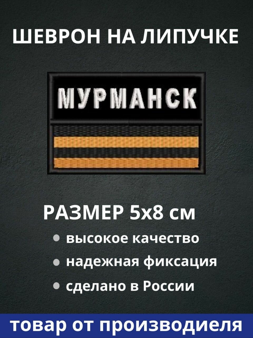 Шеврон, нашивка, патч "Мурманск-город герой" на липучке, 5х8 см