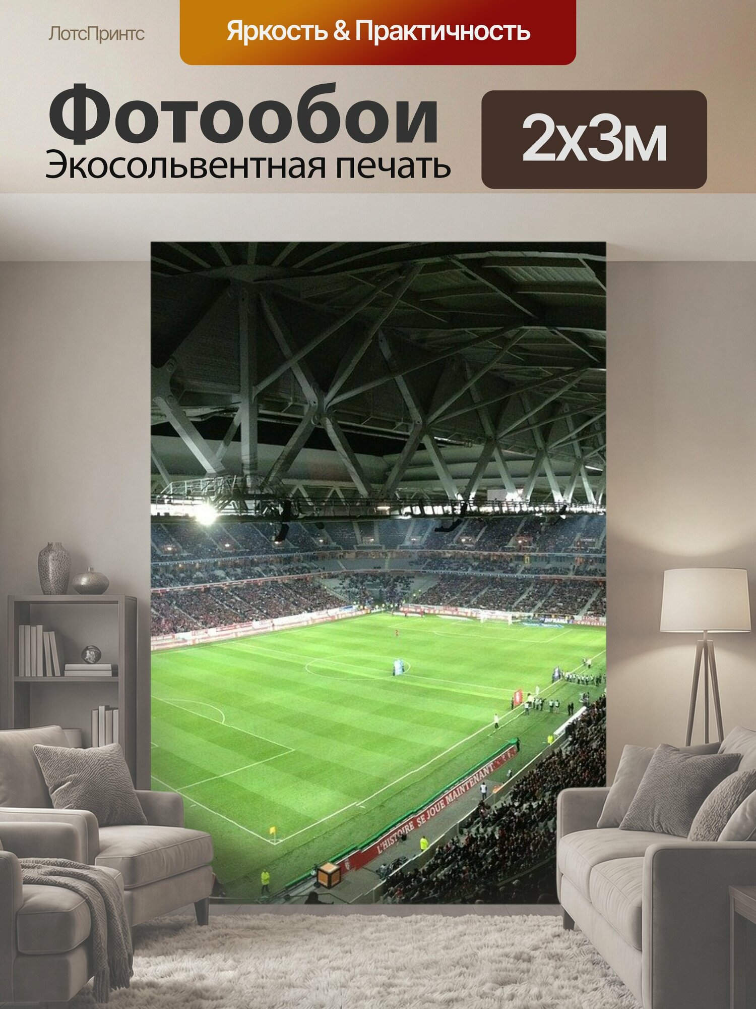Фотообои "Стадион, футбол, газон" 200x300 см. экосольвентная печать