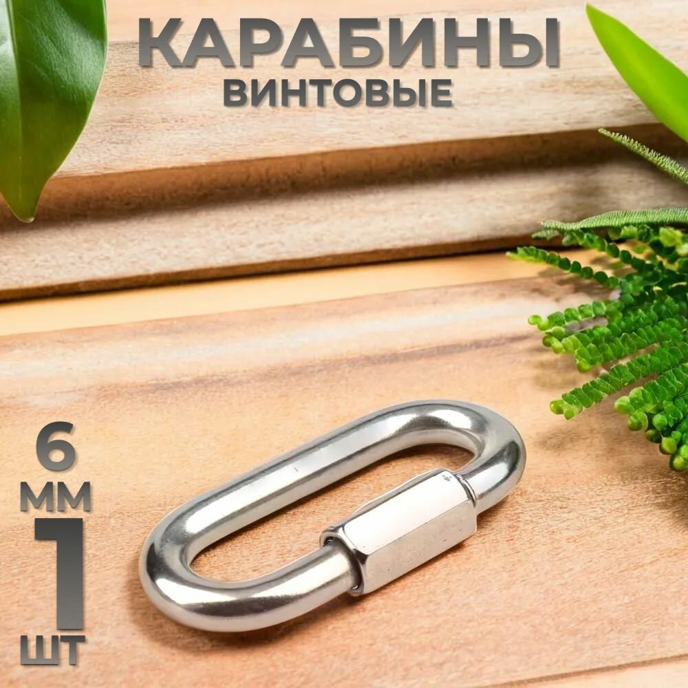 Карабин оцинкованный винтовой 6x55мм 1шт