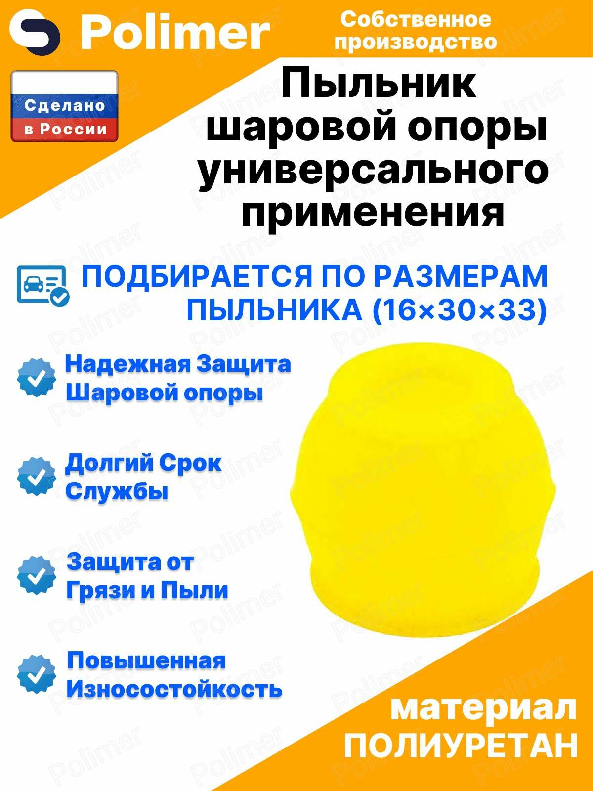 Пыльник шаровой опоры 16х30х33, полиуретан