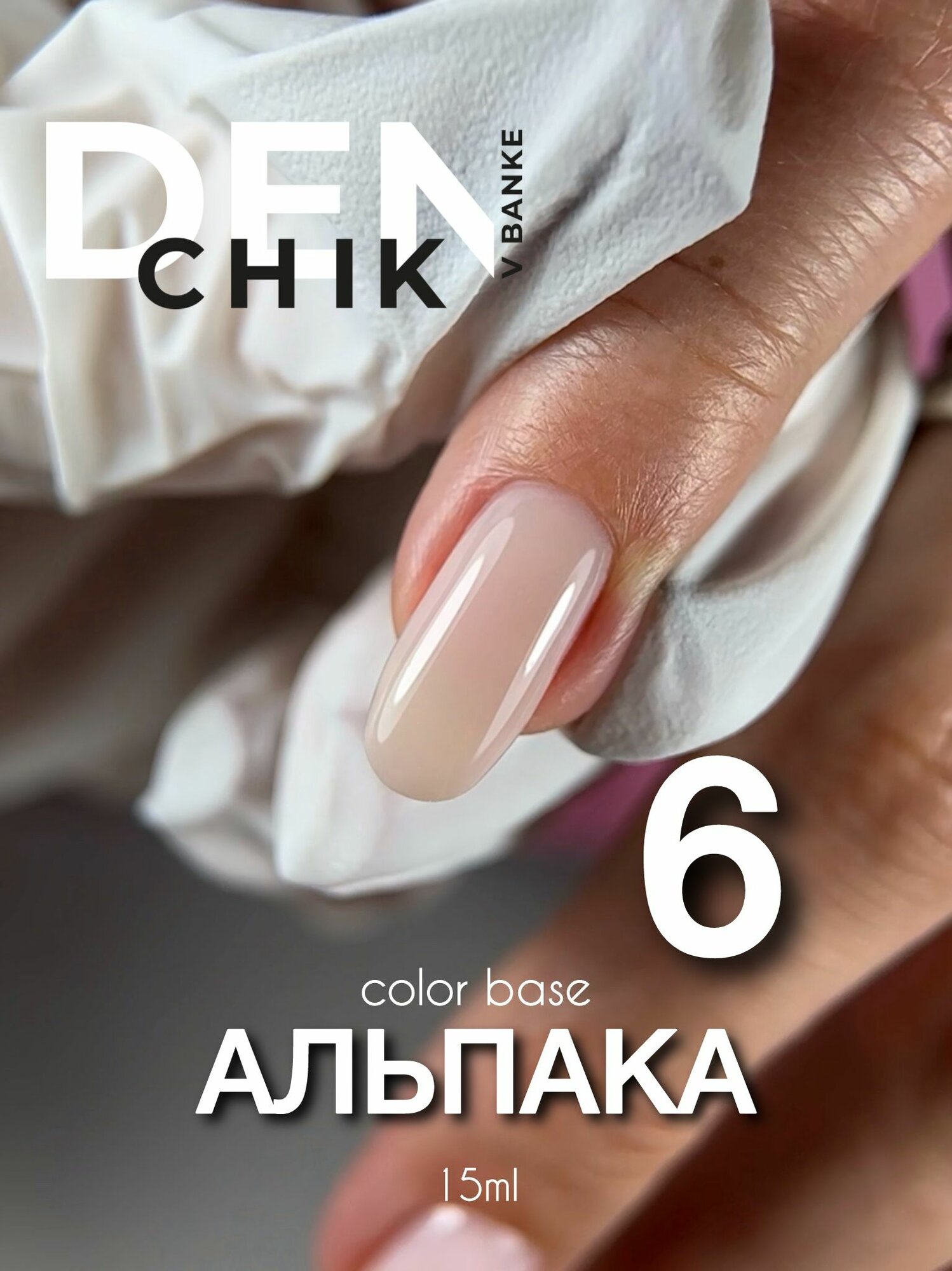 Камуфлирующая база Альпака для гель лака