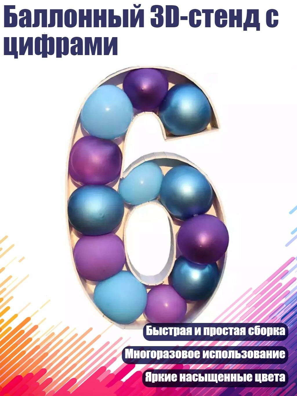 Баллонный 3D-стенд с цифрами, 6 - длина 93 см