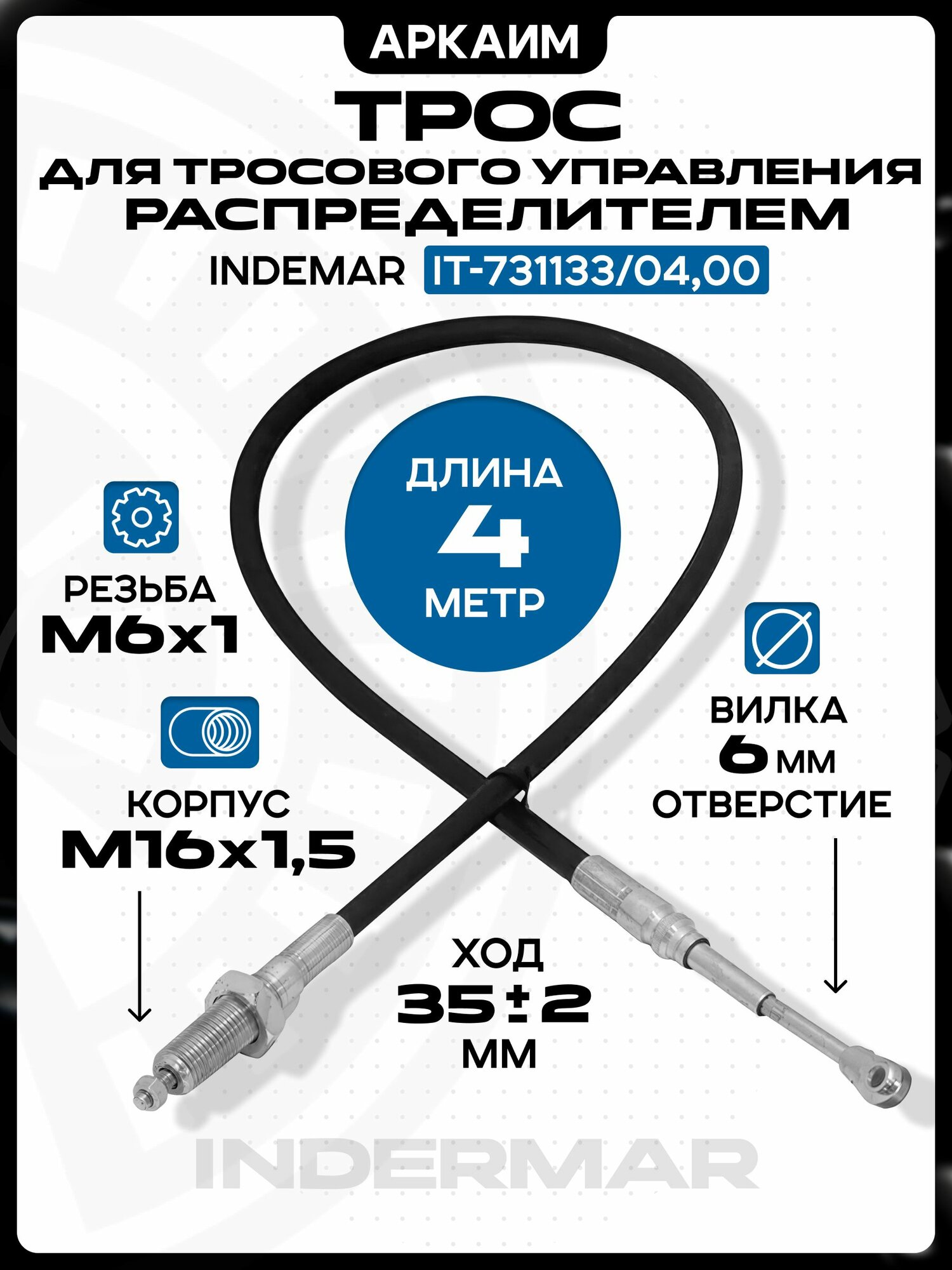 Трос гидрораспределителя INDEMAR, 4 метра, резьба/вилка