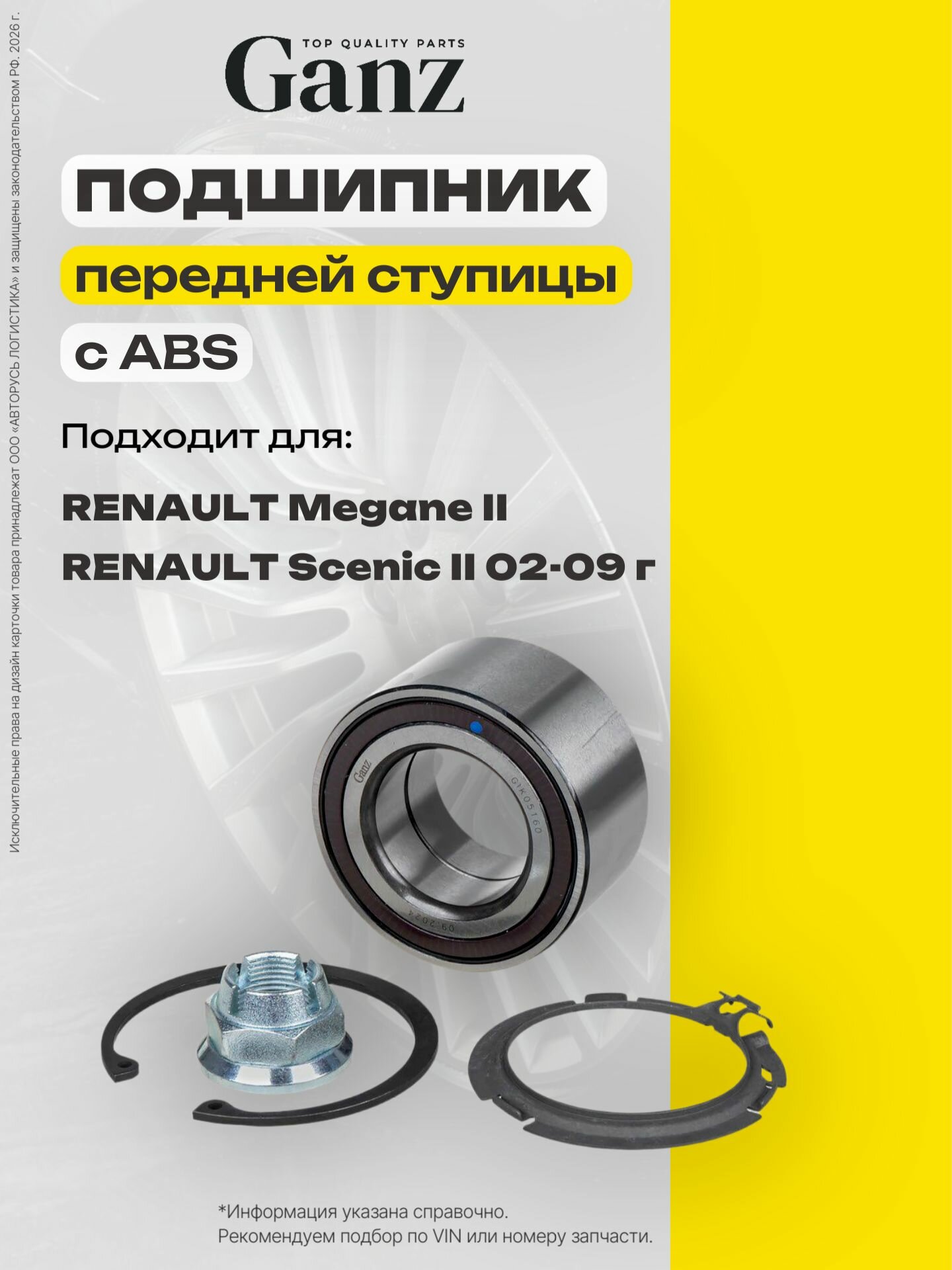 Подшипник ступицы передней с ABS RENAULT Megane II/Scenic II 02-09 GANZ GIK05160