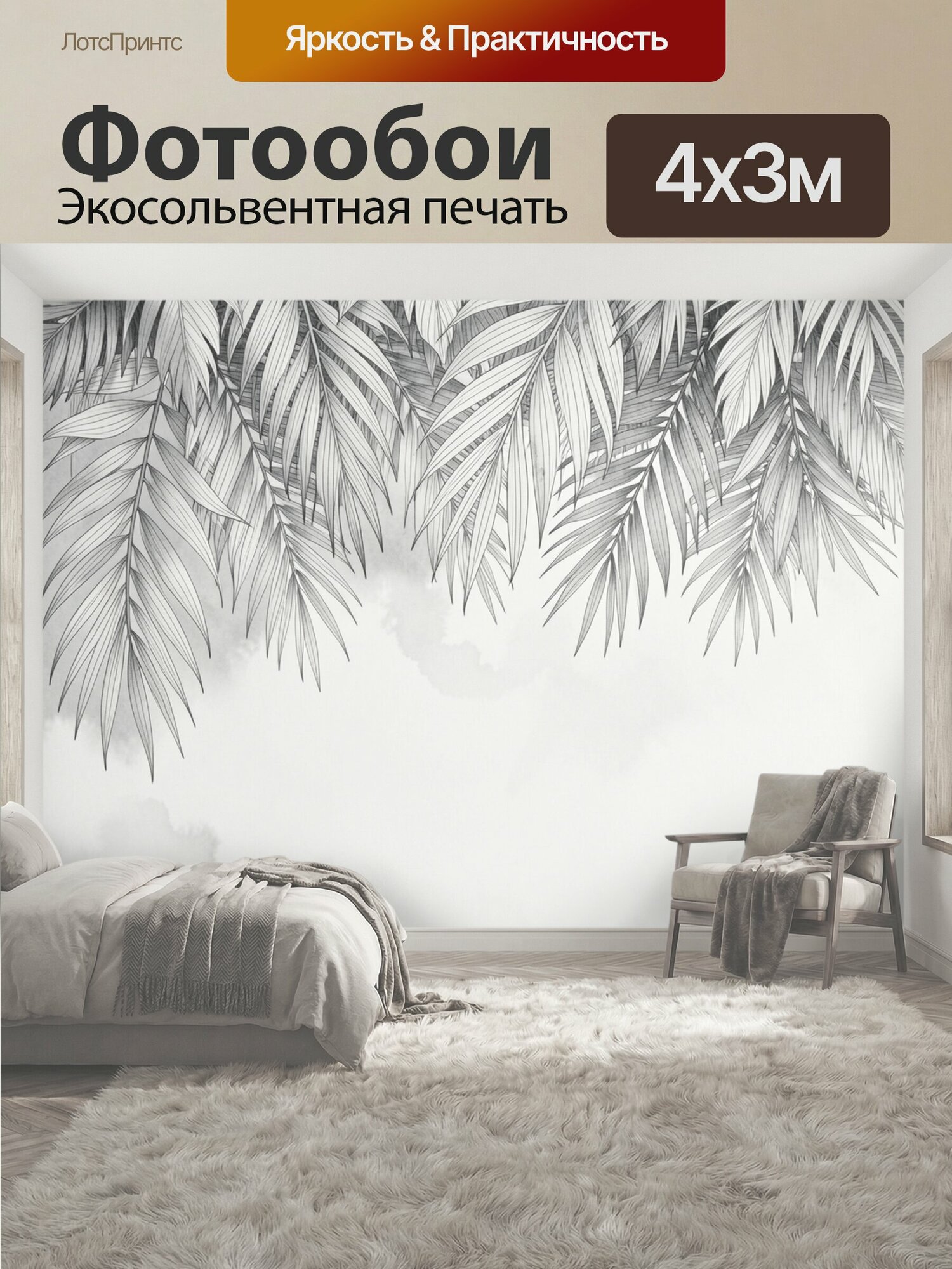 Фотообои "Тропические листья в графике. Изящные пальмовые ветви и экзотическая листва свисают сверху на светлом акварельном фоне. Монохромный." 400x300 см. экосольвентная печать