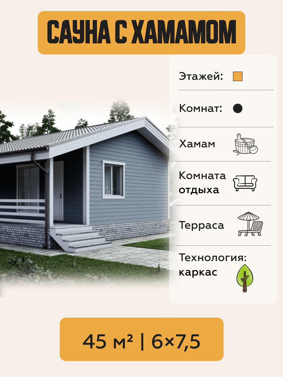 Готовый проект каркасной бани для дачи - 6х7,5 - 45 м