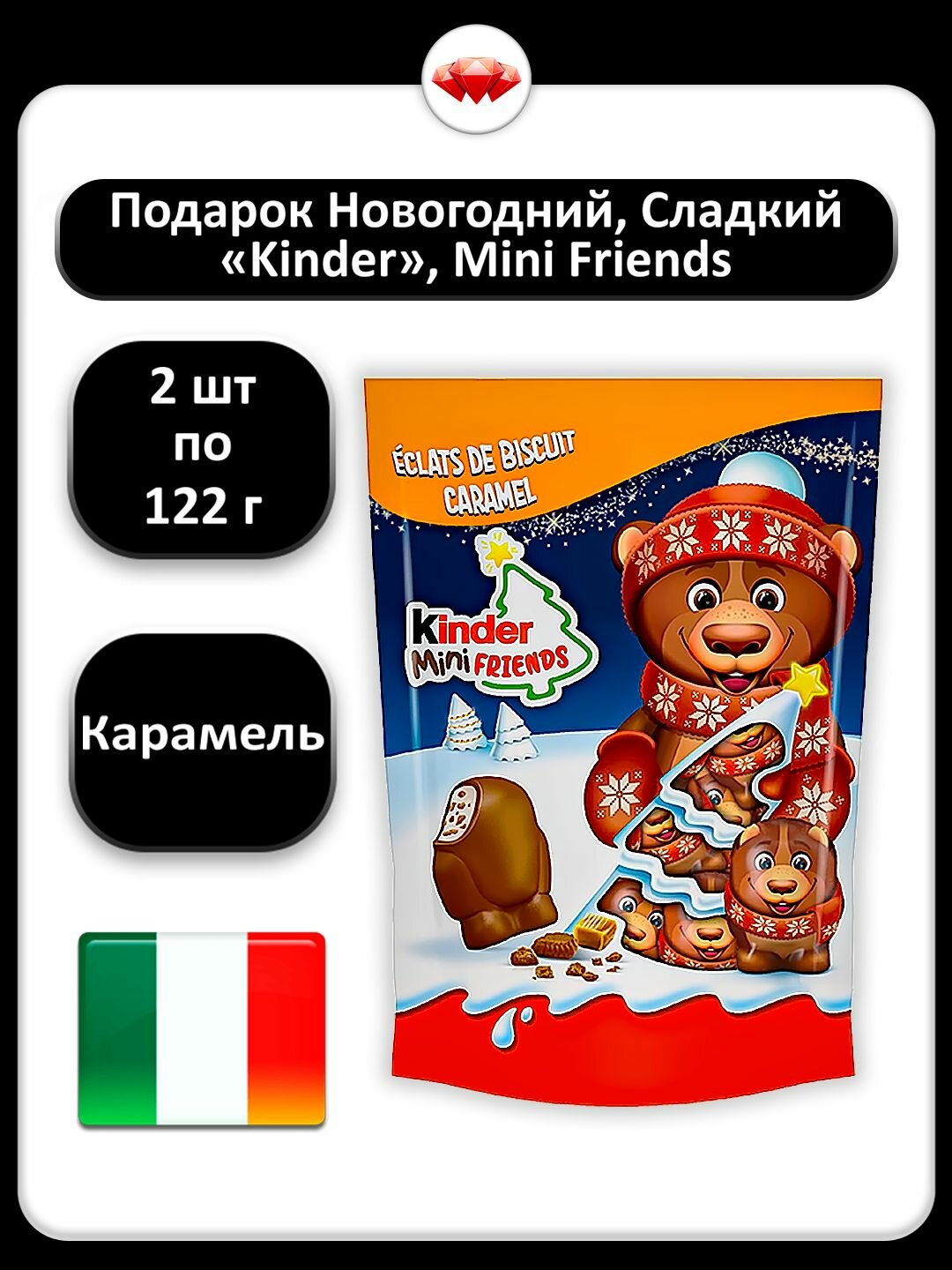(2 x 122 г) / Kinder, новогодний сладкий подарок Mini Friends с кусочками карамели, шоколадные мини-фигурки в праздничной упаковке, для детей и взрослых, набор фирменных сладостей