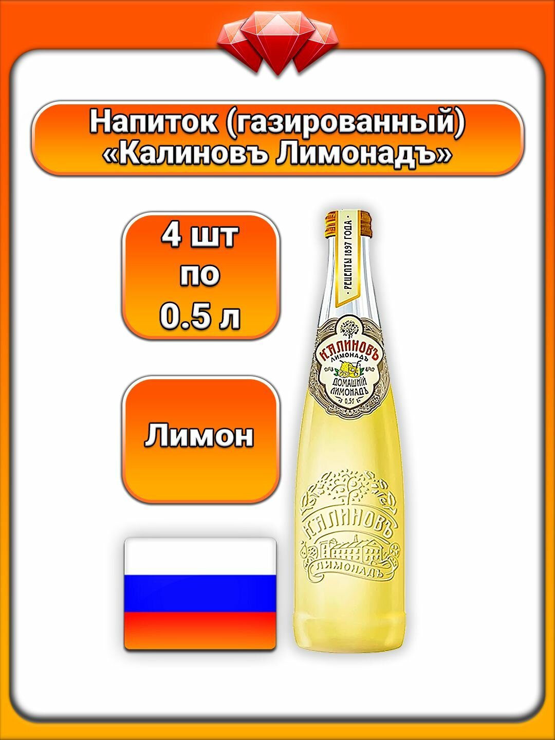 (4 x 500 мл) / Калиновъ Лимонадъ, лимонад газированный (Винтажный - Домашний), натуральный вкус, премиальная рецептура, без искусственных красителей и консервантов