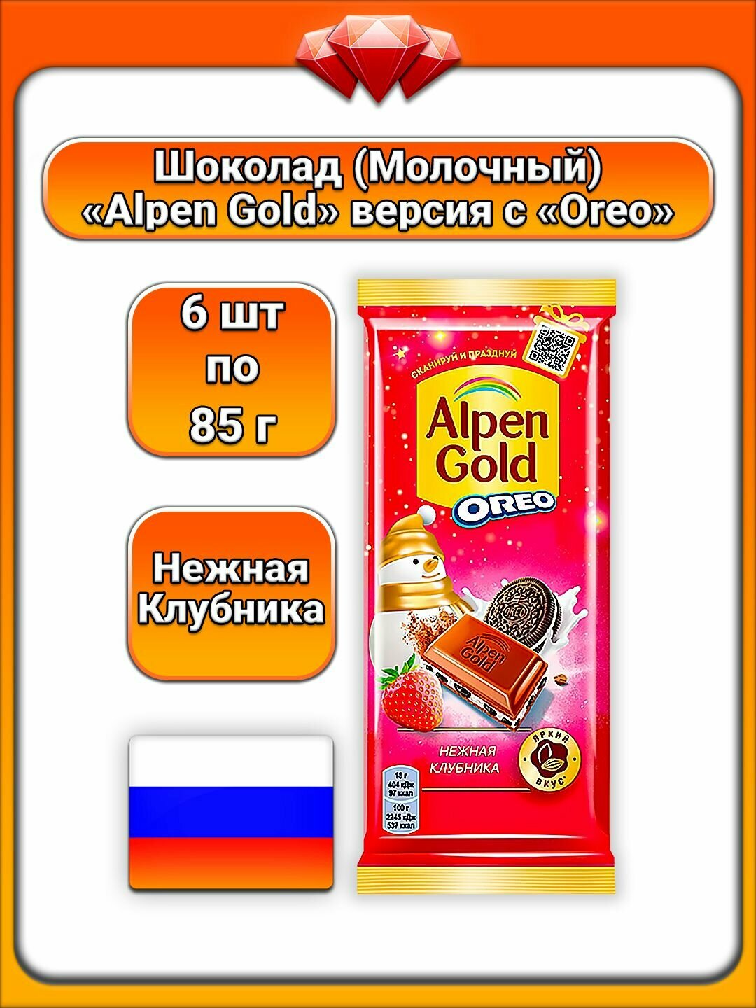 (6 x 85 г) / Alpen Gold (Oreo), молочный шоколад, с нежной клубникой, яркий ягодный вкус и хрустящие кусочки печенья, сладкий десерт для взрослых и детей, приятная кремовая текстура