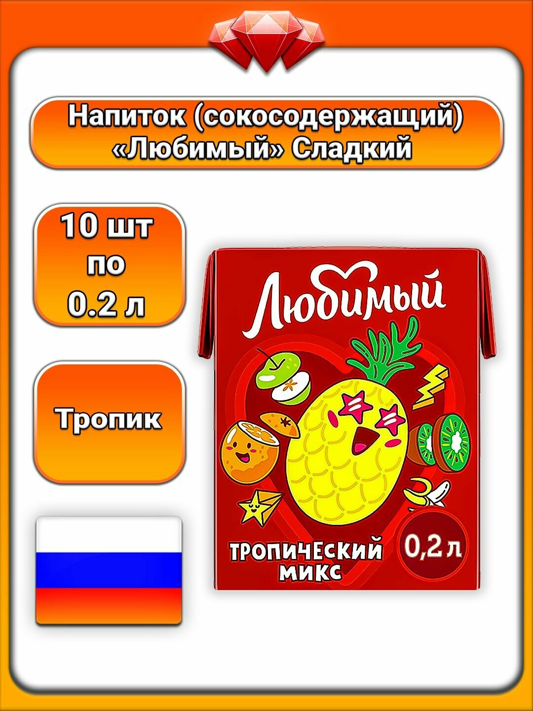 (10 x 200 мл) / Любимый, напиток сокосодержащий Тропический микс, фруктовый напиток с ярким вкусом, с сахаром, освежающий, для всей семьи, для повседневного употребления