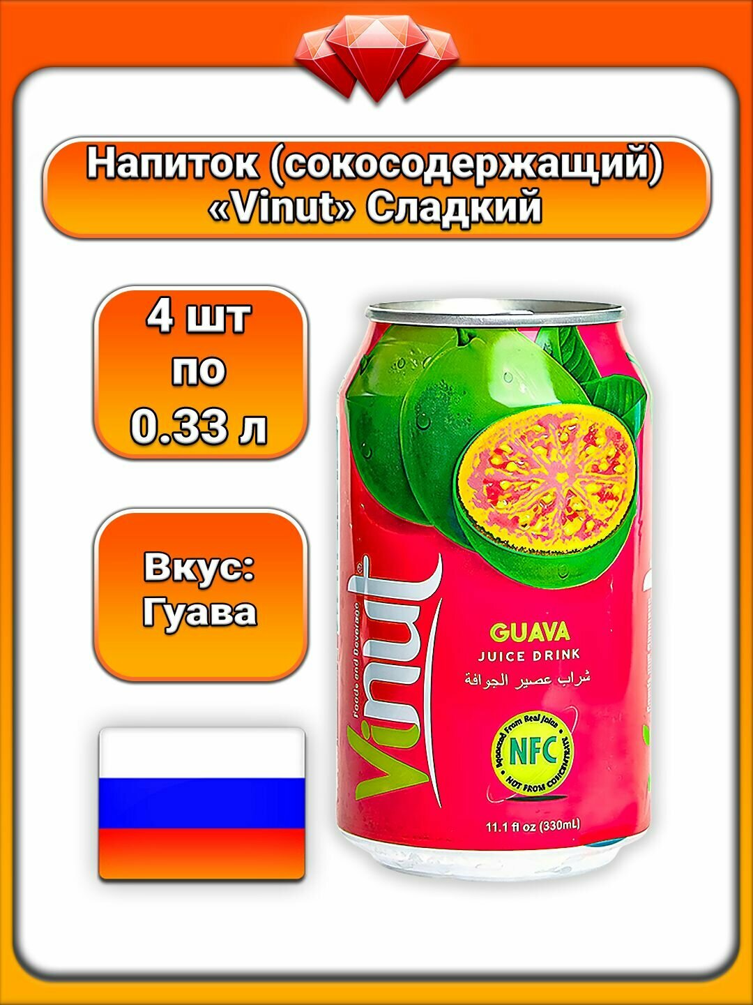(4 x 330 мл) / Vinut, напиток сокосодержащий, Гуава, с натуральным соком и экстрактом гуавы, с витамином C (аскорбиновая кислота), сладкий мягкий вкус, освежающий фруктовый напиток