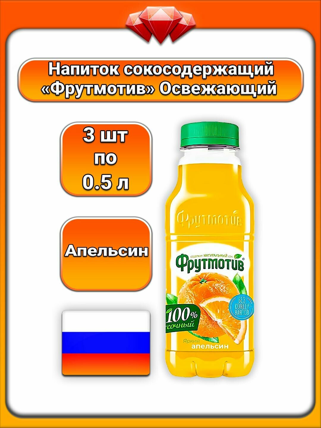 (3 x 0,5 л) / Фрутмотив, напиток сокосодержащий, апельсиновый вкус, с витамином C, освежающий фруктовый напиток, для ежедневного употребления, подходит для всей семьи, удобный формат