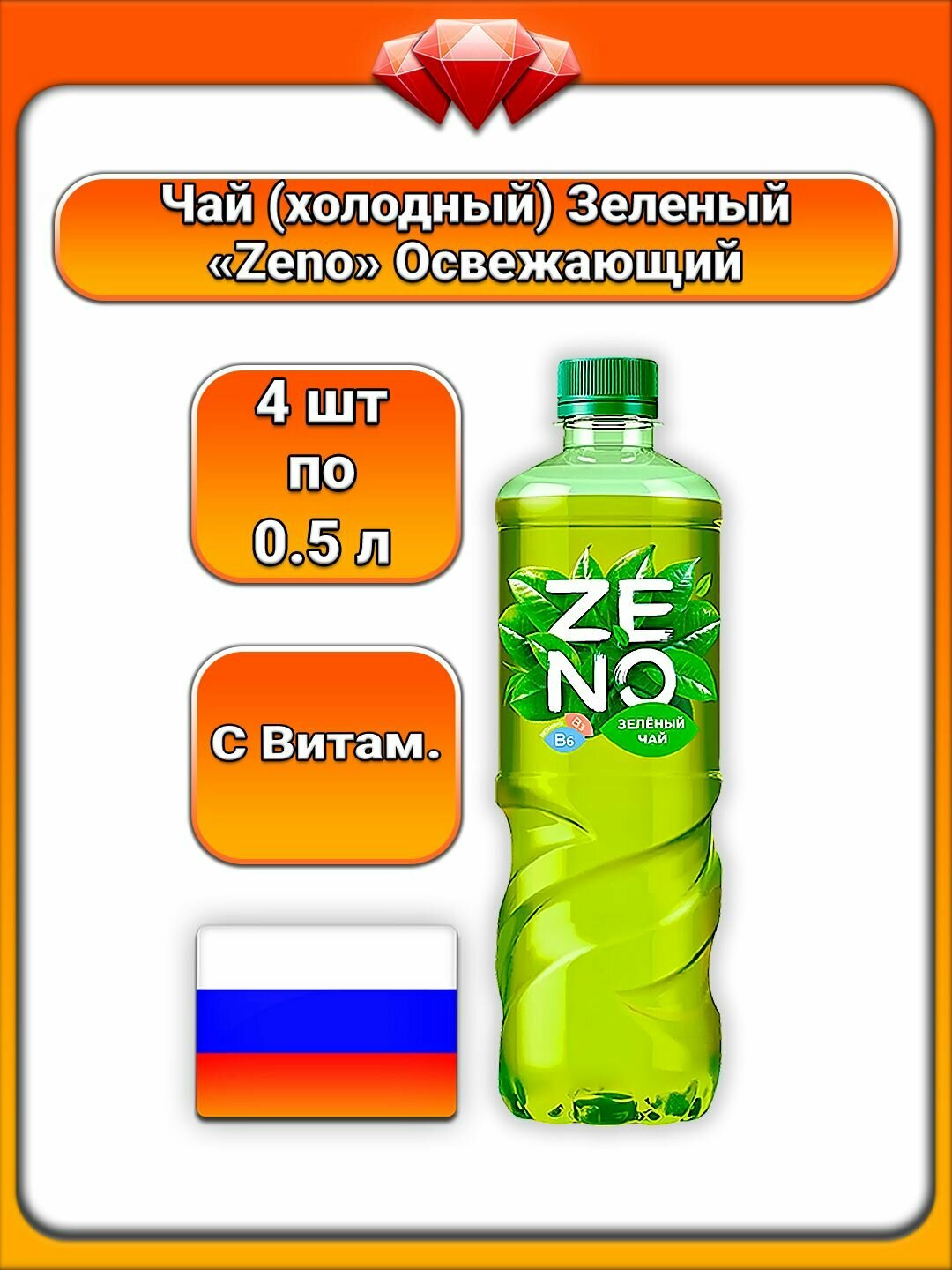 (4 x 500 мл) / Zeno, зеленый чай холодный, освежающий напиток с экстрактом и витаминами группы B, безалкогольный напиток для утоления жажды